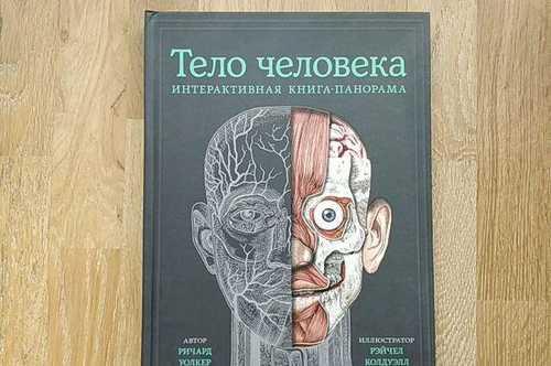 Книга Тело человека, Ричард Уолкер