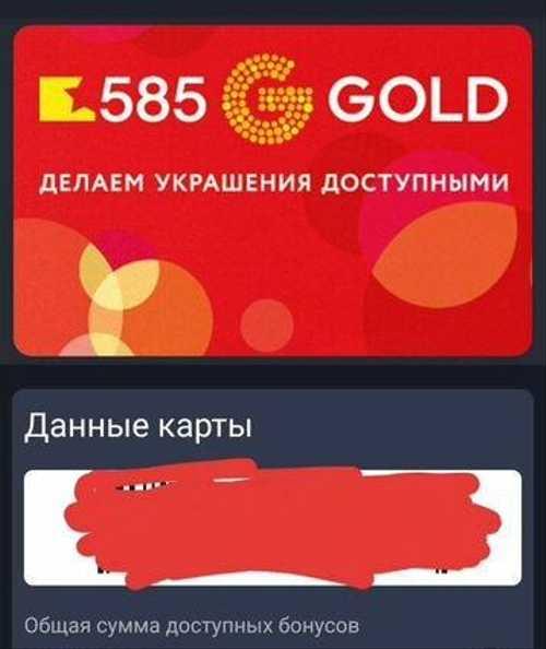 Бонусы золото 585