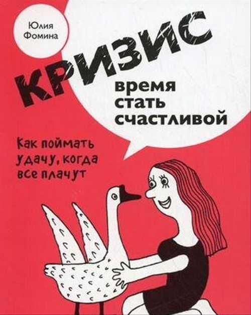 Книга как быть счастливым. Кризис книга. Книга как стастать счастливой. Книга Фомина. Книги как стать счастливой Эксмо.