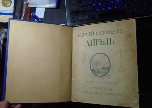 Соловьев Сергей Апрель 2 книга стихов Мусагет 1910