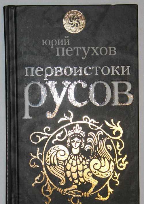 Ю.Петухов "Первоистоки русов"