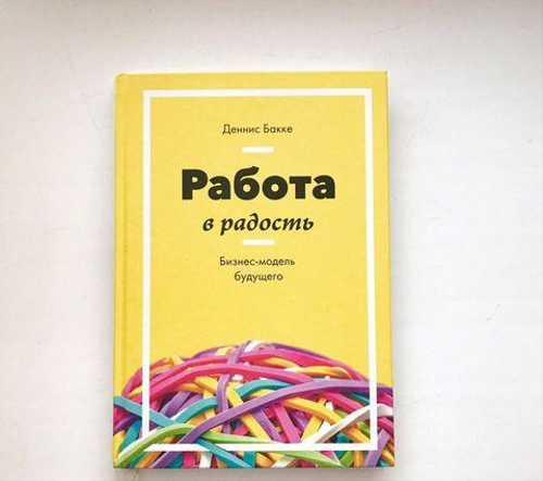 Книга Работа в радост