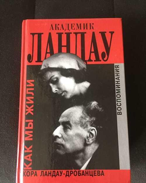 Книга «Академик Ландау»