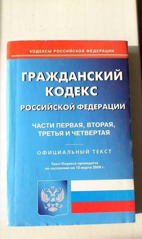 Продам Кодексы РФ