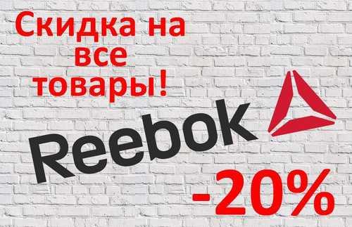 Скидка Reebok / карта Reebok card / Рибок 20