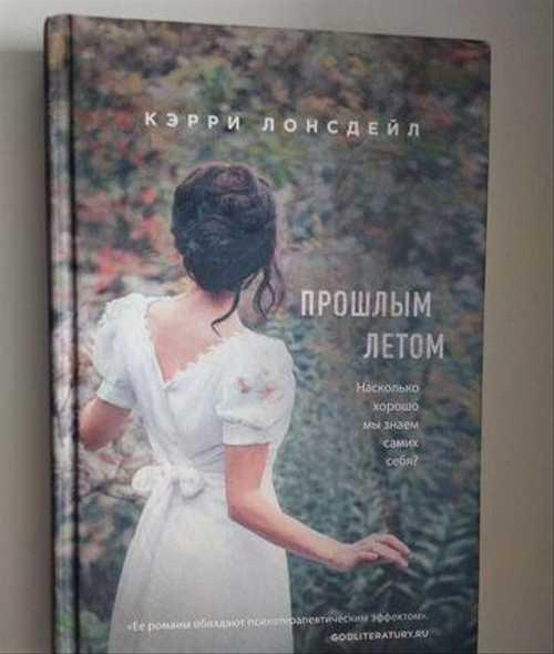 Книга, Роман Кэрри Лонсдейл "прошлым летом"