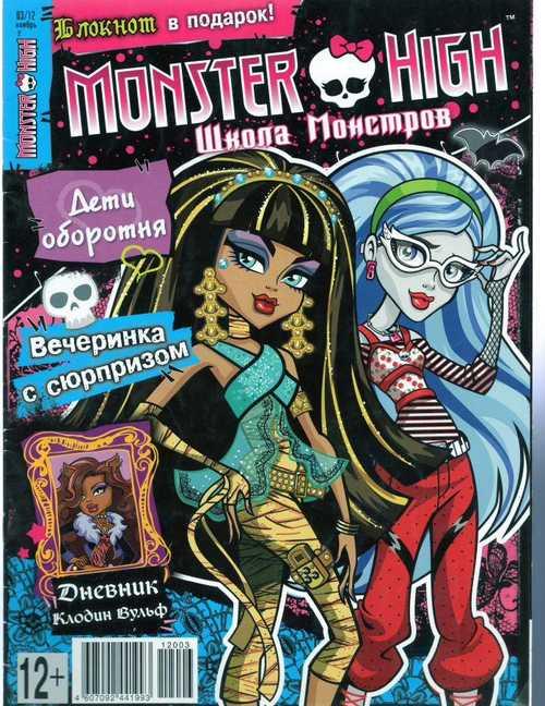 Журналы Monster High