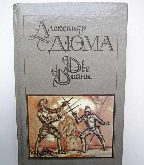Александр Дюма. Две Дианы. 20 лет спустя