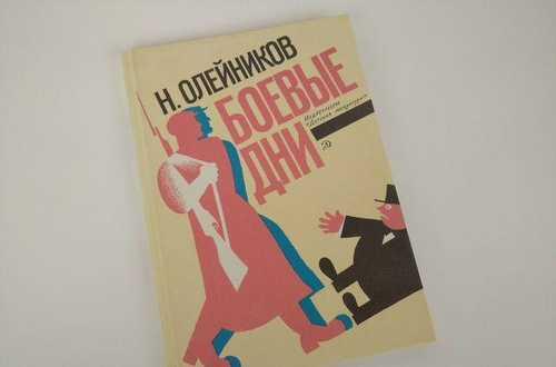 Боевые дни / Н.Олейников / Детская литература
