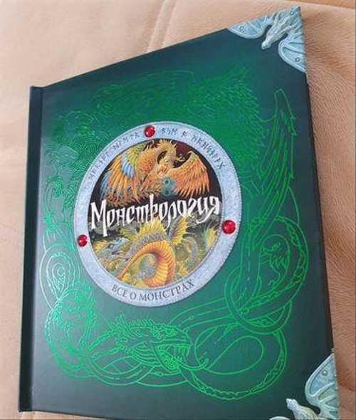 Книга детская. Монстрология. Подарочное издание