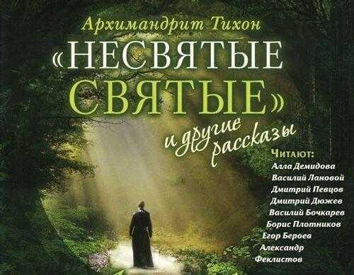 "Несвятые святые" (аудиокнига MP3 на 3 CD) Тихон