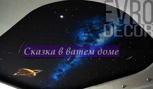 Натяжной потолок Звёздное небо