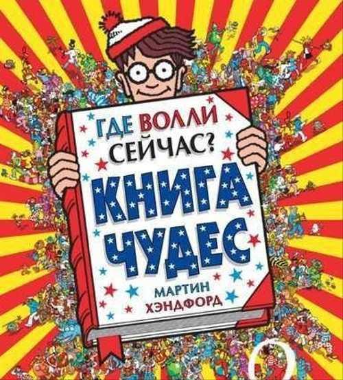 Виммельбух Где Волли сейчас