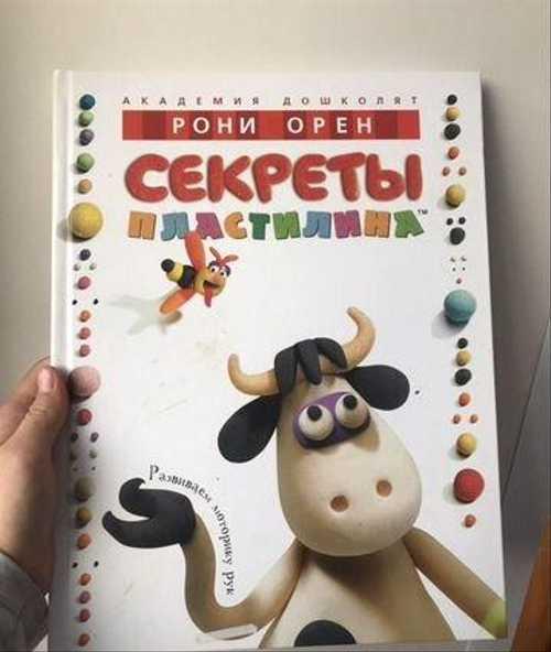 Книга секреты пластилина