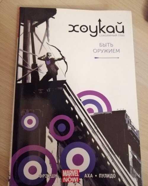 Комикс Marvel Хоукай Hawkeye