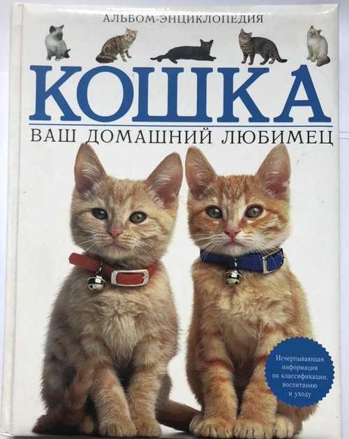 Энциклопедия «Кошка, ваш домашний любимец»