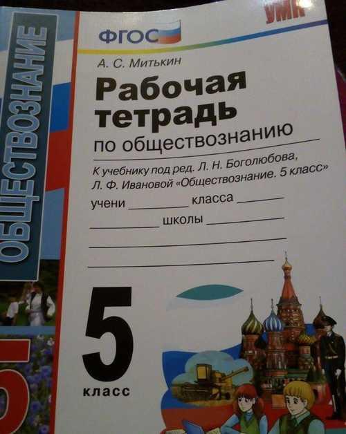 Обществознание. 5 кл. Рабочая тетрадь