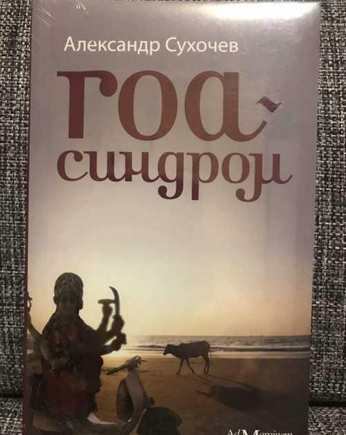 Александр Сухочев - Синдром Гоа