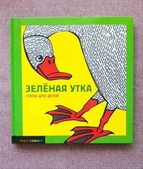 Книга детских стихов "Зелёная утка"