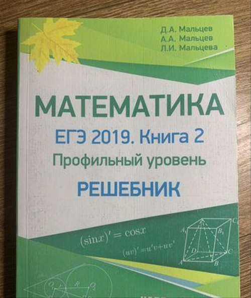 Сборник мальцева егэ 2024 русский. Математика ЕГЭ Мальцев. Сборник ЕГЭ Мальцев математика. Математика сборник ЕГЭ 2014 Мальцев. Математика ЕГЭ Мальцев коричневая обложка.