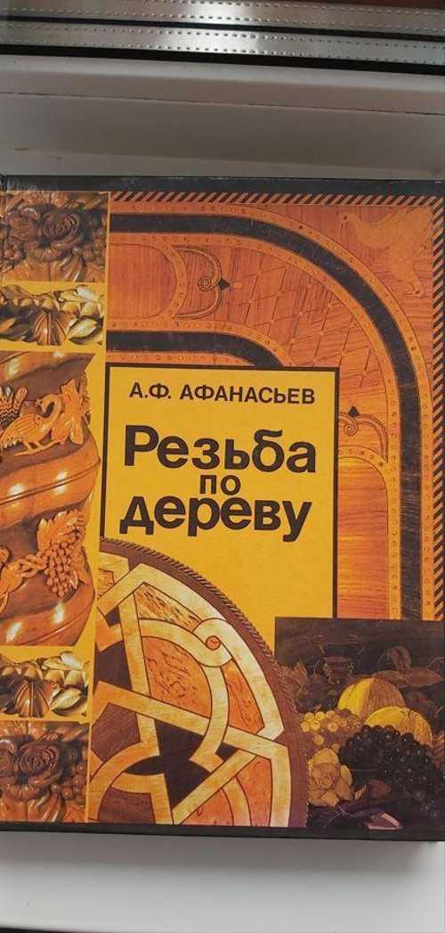 Афанасьев книга резьба по дереву 1999