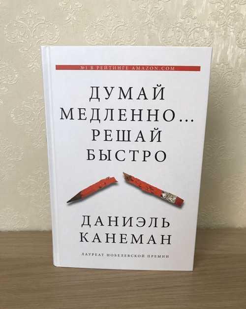 Д. Канеман «Думай медленно решай быстро»