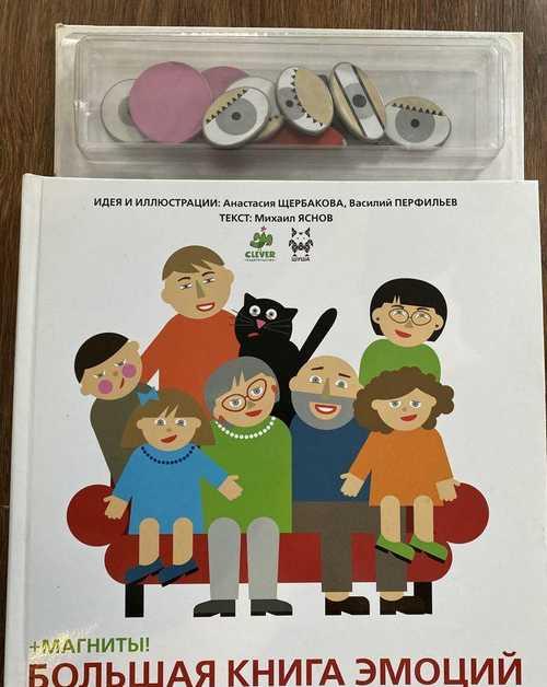 Большая книга эмоций