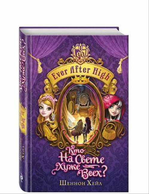 Книга "Кто на свете хуже всех" Ever After High