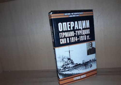 Лорей Г. Операции германо-турецких сил 1914 - 18 г