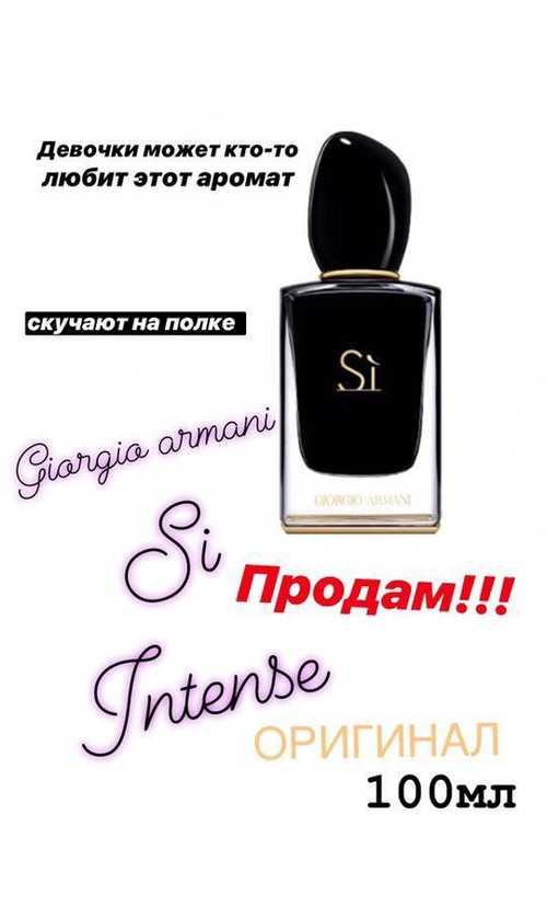 Giorgio Armani Si Intens 100мл