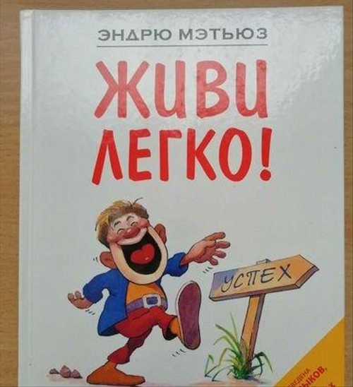 Книга "Живи легко Эндрю Мэтьюз