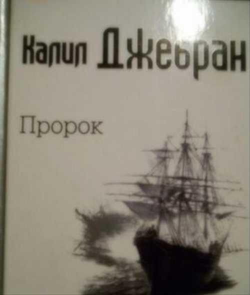 Халиль джебран пророк цитаты я хотел бы заботиться о тебе