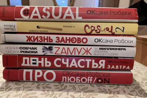 Книги Оксаны Робски