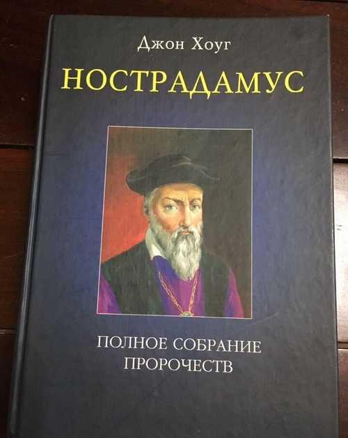 Большая подарочная книга нострадамус