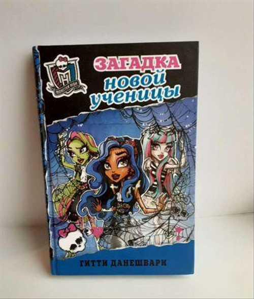 Книга Monster High "Загадка новой ученицы"