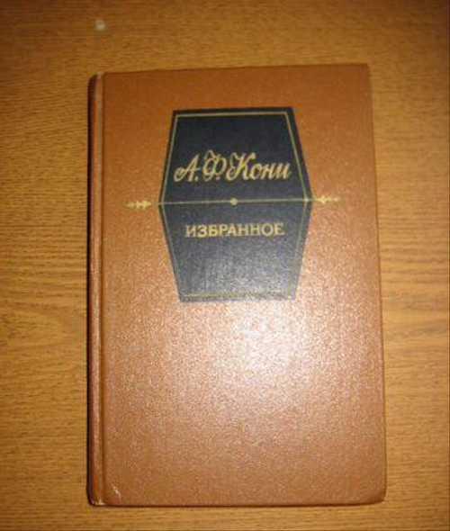 А.Ф. Кони Избранное cccp 1989 г