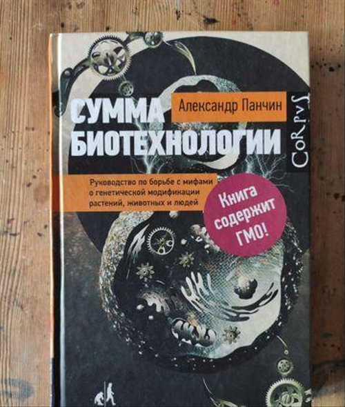 Александр Панчин. Сумма биотехнологии