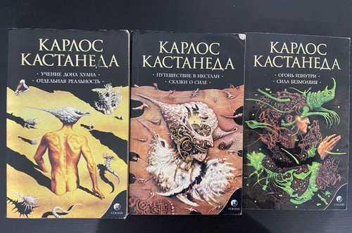 Карлос Кастанеда 3 книги