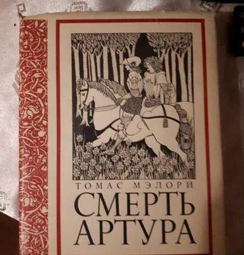 Книга. Томас Мэлори. Смерть Артура. 1974г