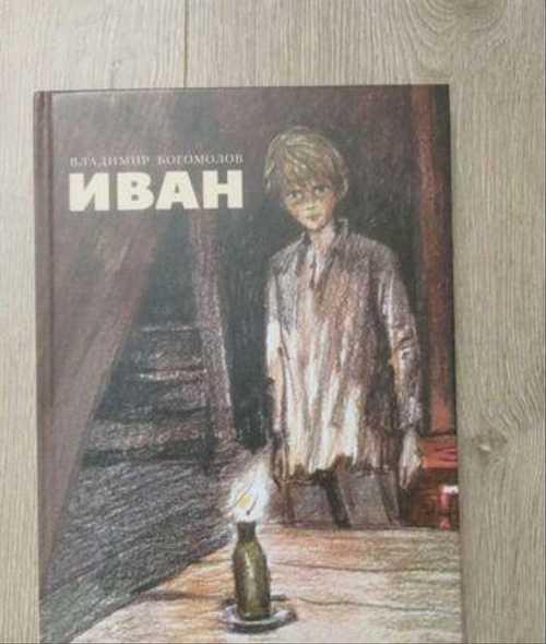Книга В. Богомолов "Иван"