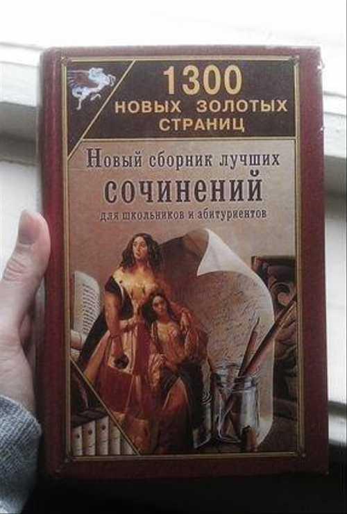 Сборник сочинений для егэ