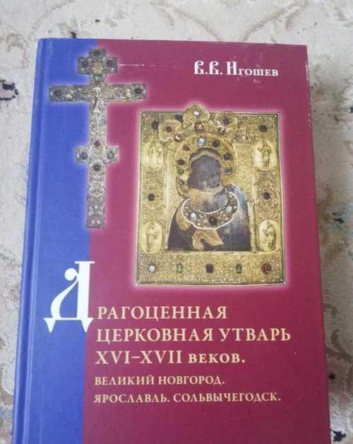 Драгоценная церковная утварь XVI-xvii веков