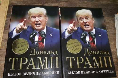 Трамп Дональд. Былое величие Америки. Глобальная ш