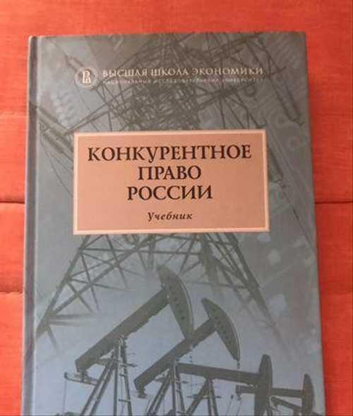 Российское конкурентное право. Конкурентное право система.