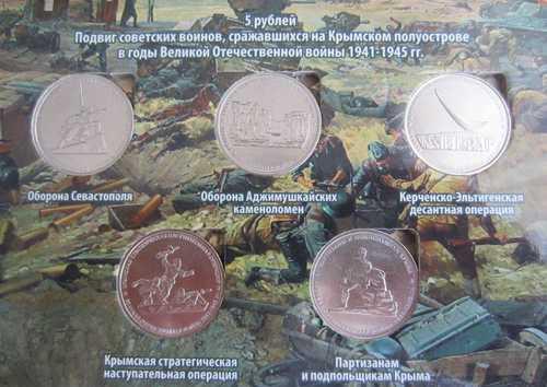 5р. 2015г. Крымские сражения Комплект 5 монет