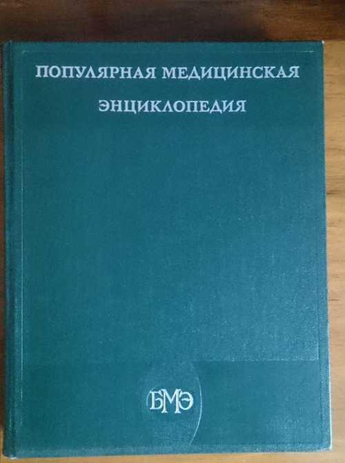 Медицинская энциклопедия. Популярная медицинская энциклопедия. Петровский популярная медицинская энциклопедия. Советская медицинская энциклопедия. Популярная медицинская энциклопедия СССР.