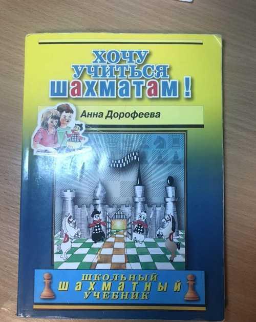 Дорофеева "Хочу учиться шахматам"