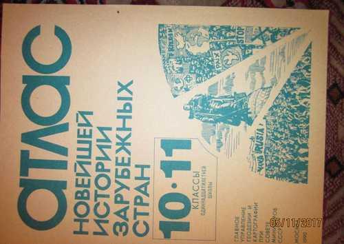 Атлас и конт. карты истории зарубеж. стран 1990г