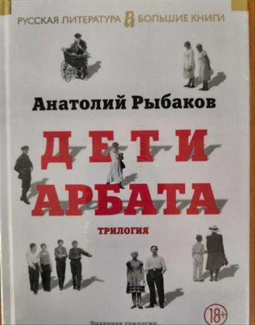 Книга Дети Арбата. Трилогия