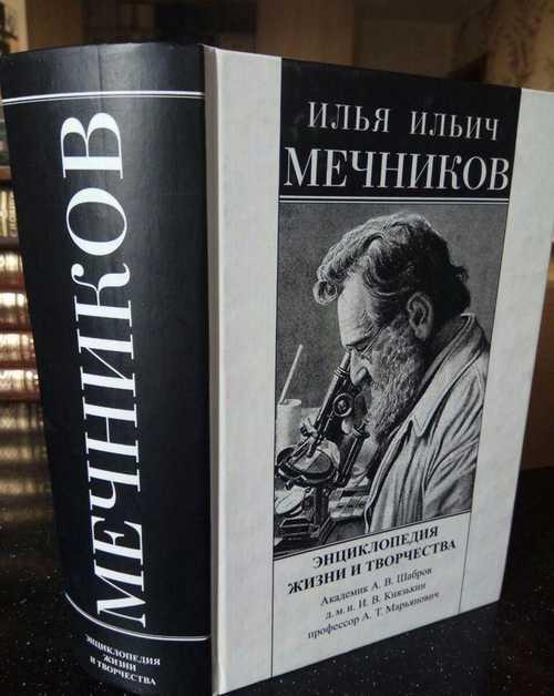 Книга Илья Мечников энциклопедия жизни и творчеств